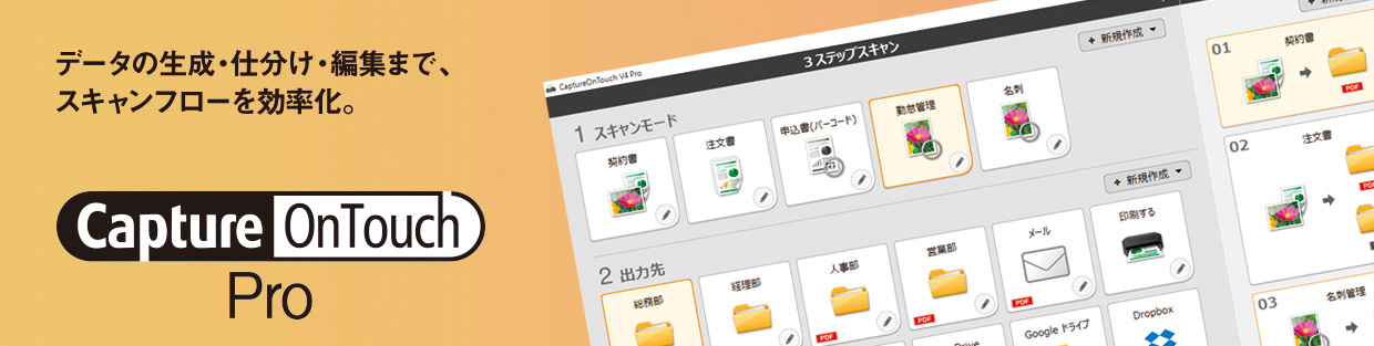 CaptureOnTouch Pro｜概要｜ドキュメントスキャナー：ドキュメントスキャナー｜法人｜キヤノンMJグループ