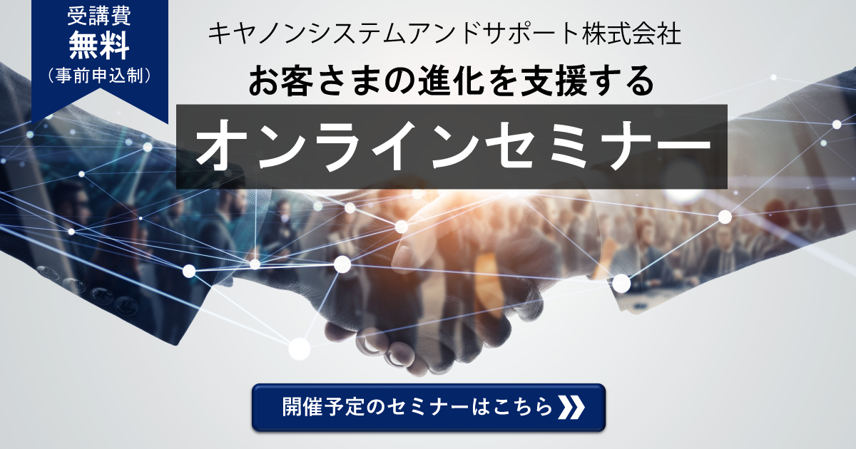 中小企業向けセミナー｜中小企業ソリューション｜法人｜キヤノンMJグループ