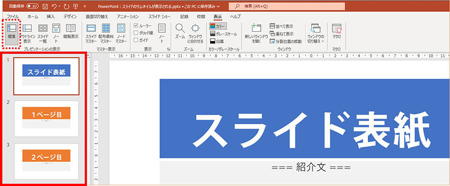 PowerPoint：サムネイルが表示されない｜中小企業ソリューション｜法人｜キヤノンMJグループ
