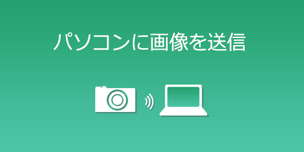 PowerShot SX740 HS|コンパクトデジタルカメラのWi-Fi 使い方 PowerShot SX740 HS|コンパクトデジタルカメラのWi-Fi 使い方